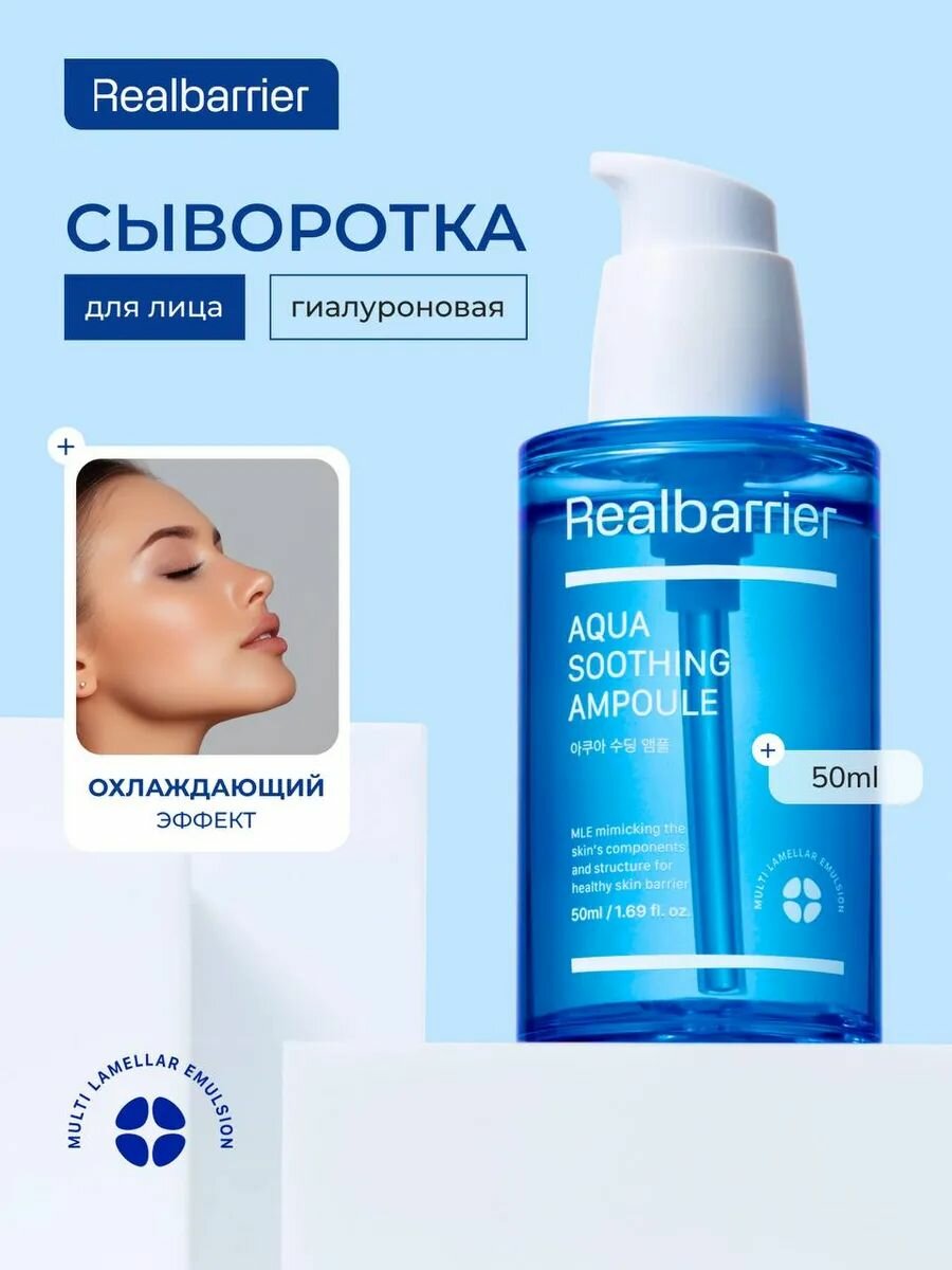 Real Barrier Aqua Soothing Ampoule увлажняющая гиалуроновая ампульная сыворотка с керамидами и центеллой, 50 мл