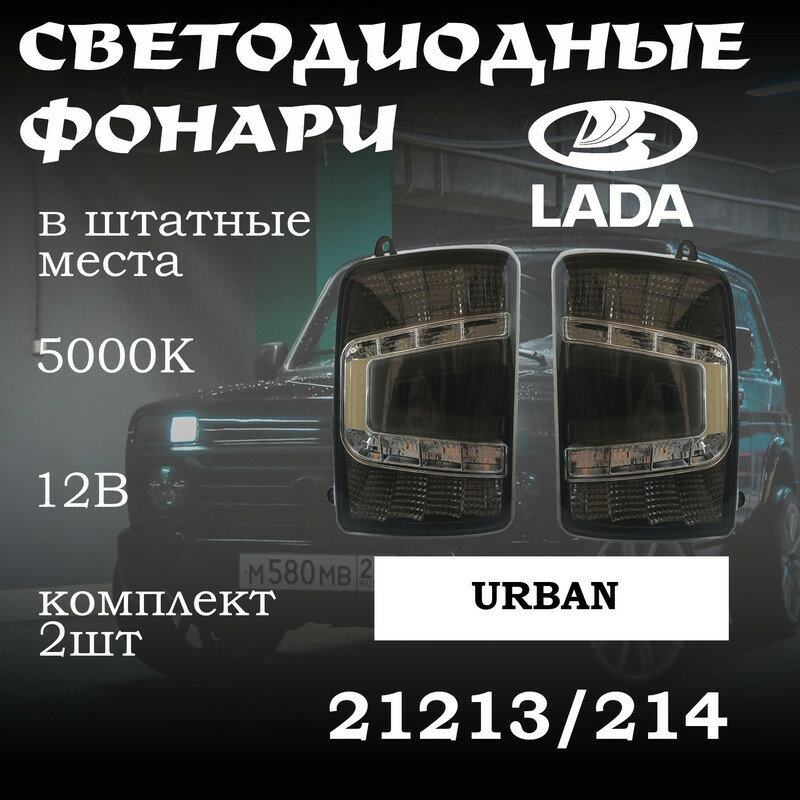 Фонари задние светодиодные на Лада Нива URBAN тонированные В500В пара