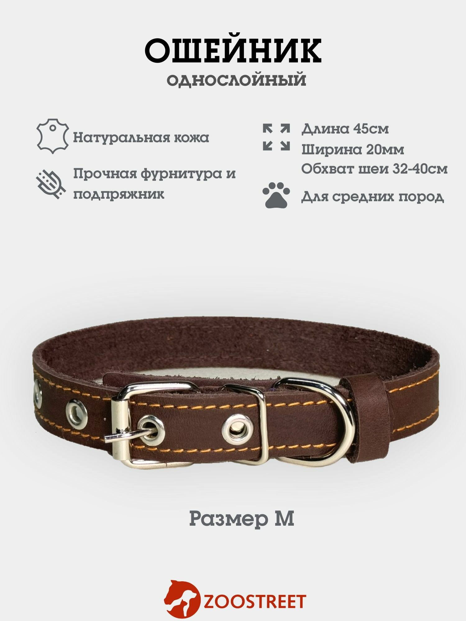 Ошейник для собак мелких пород кожаный, однослойный, 20мм, 45см, с подпряжником M