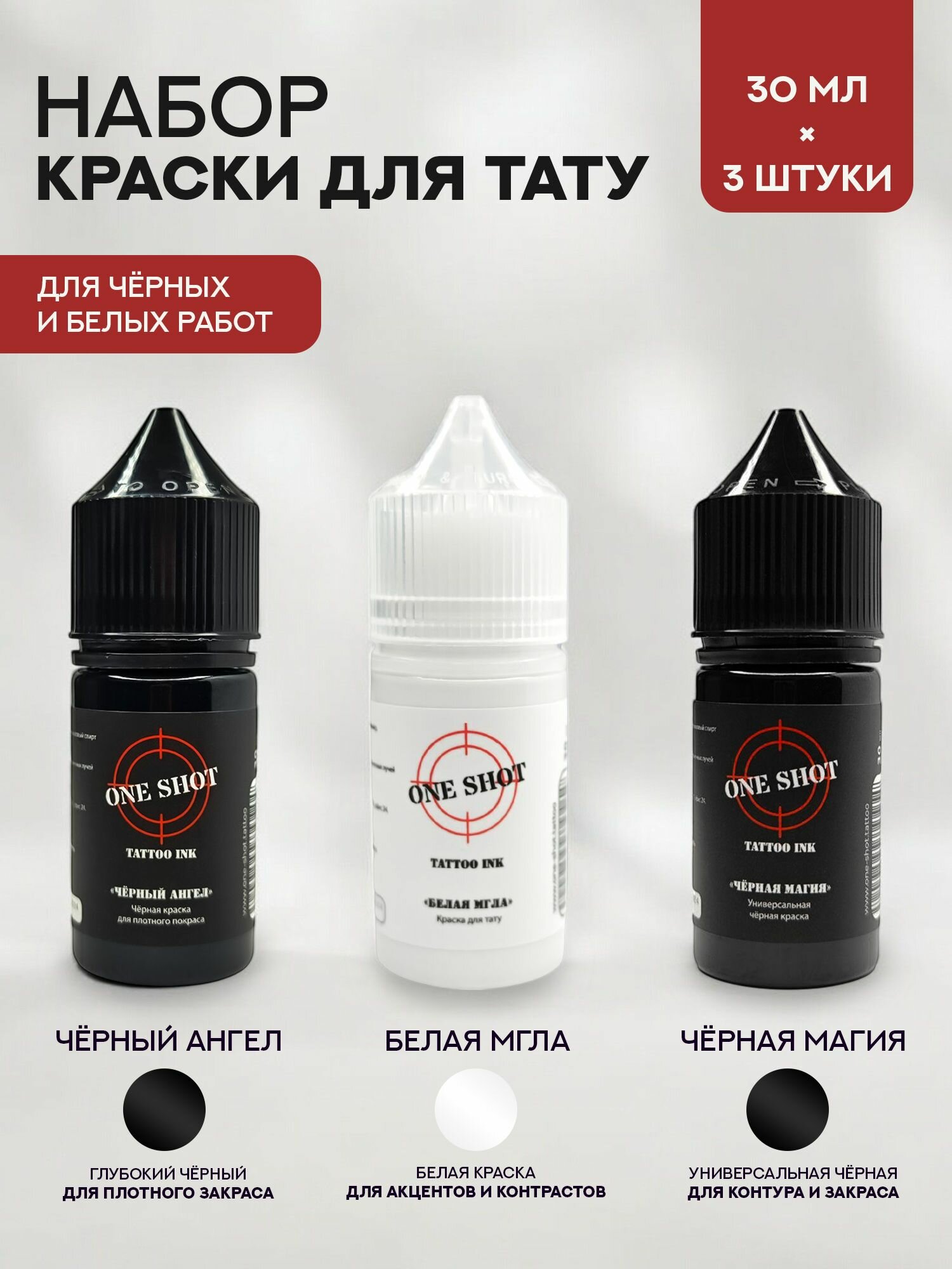 Набор краски для тату Черно-Белый One Shot 30 мл