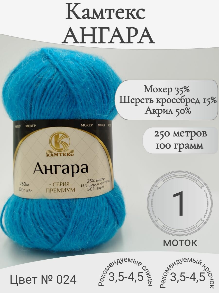 Пряжа Ангара Камтекс, 024-бирюза (1 моток)