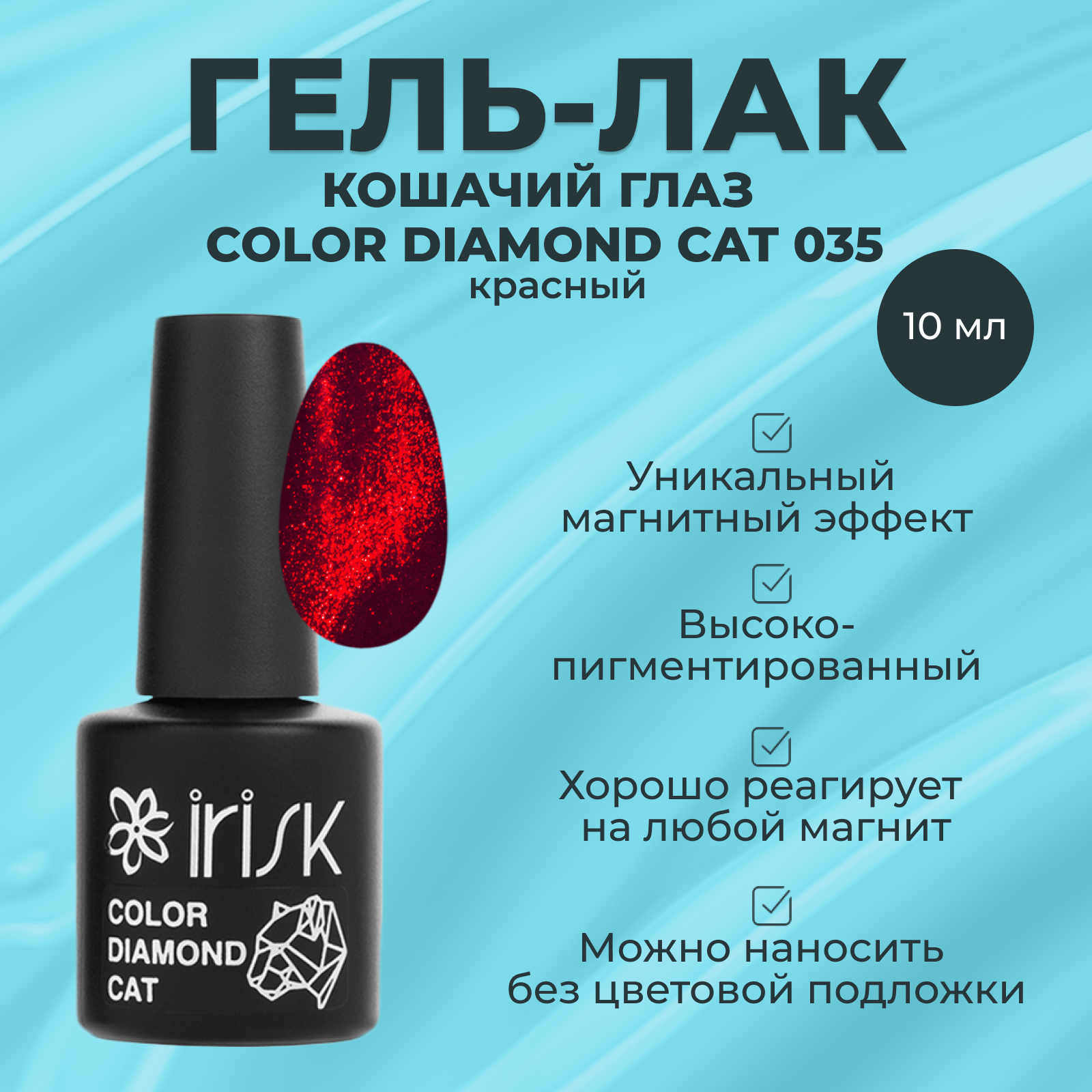 Гель-лак кошачий глаз IRISK Color Diamond Cat 035 - Ruby Reds, 10 мл