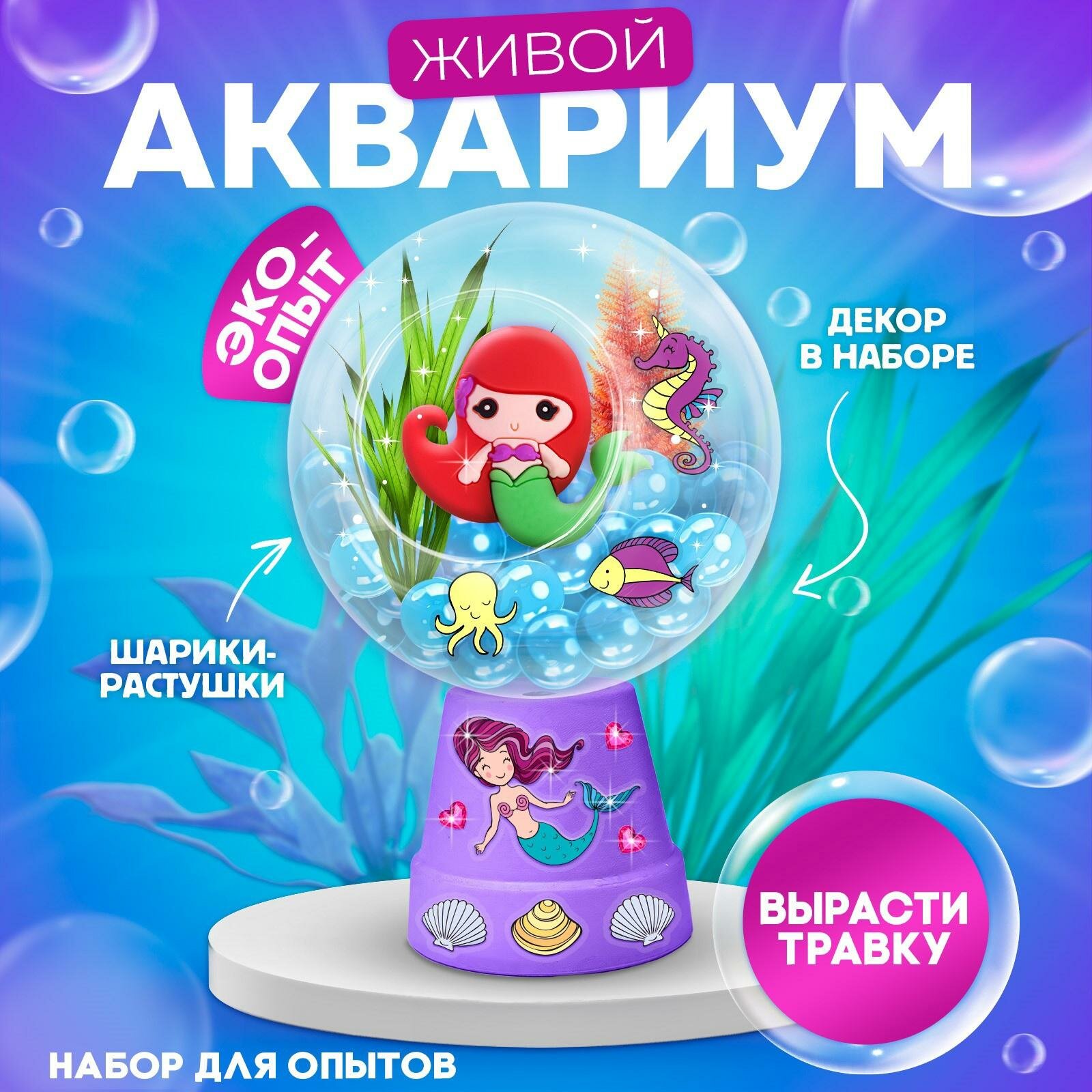 Набор для опытов Эврики "Живой аквариум-флорариум", с русалочкой