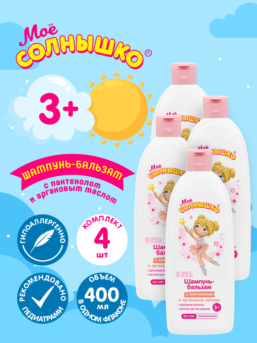 Шампунь-бальзам для девочек Мое Солнышко с пантенолом и аргановым маслом 3+ 400 мл. х 4 шт.