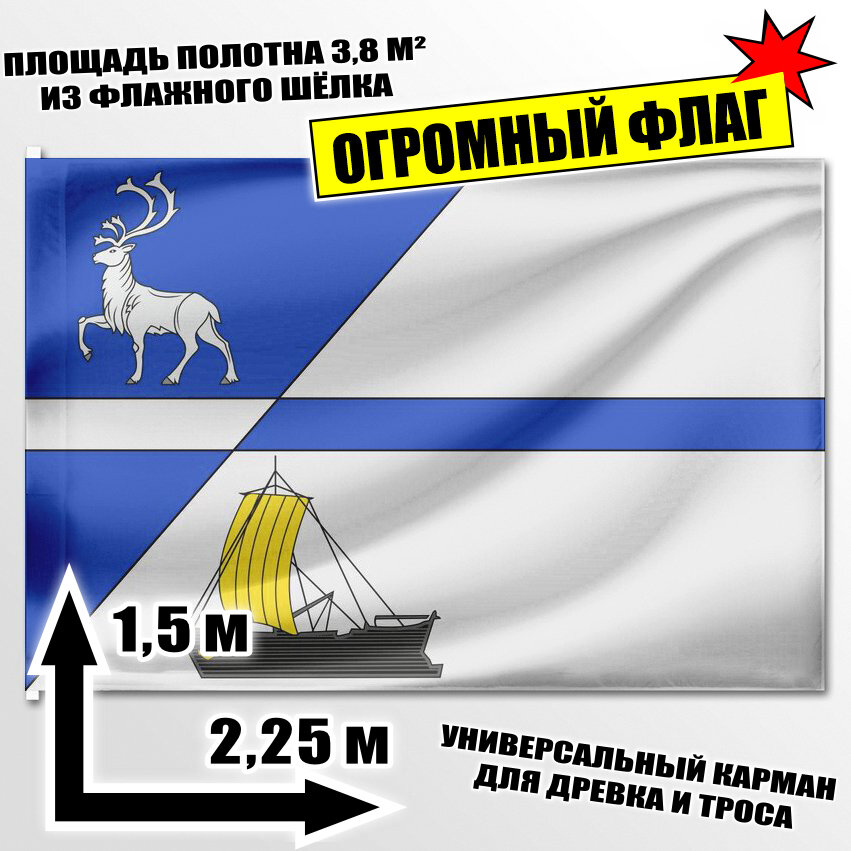 Флаг огромный Дудинки 225x150 см
