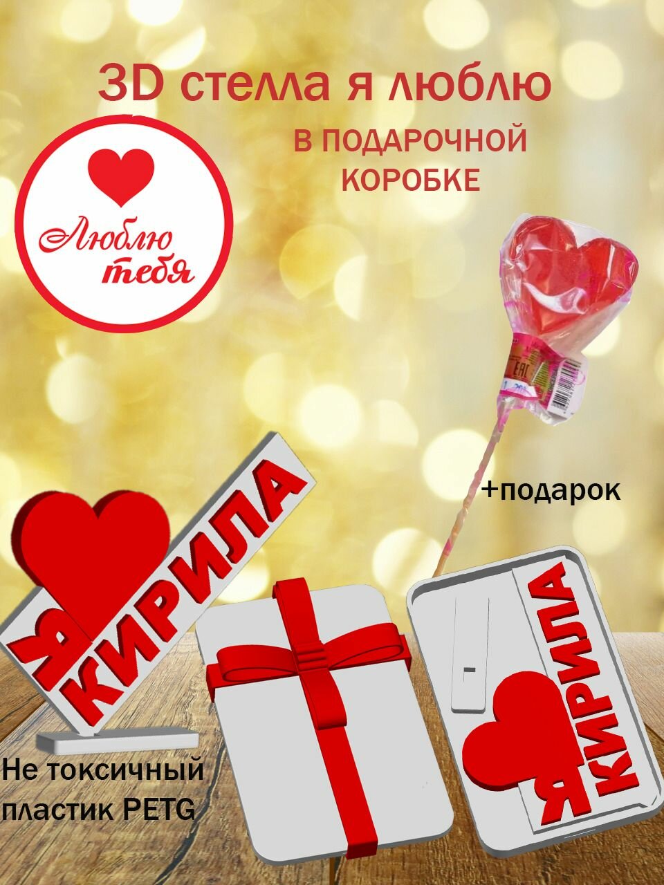Стелла 3D Я люблю Кирила в подарочной коробочке