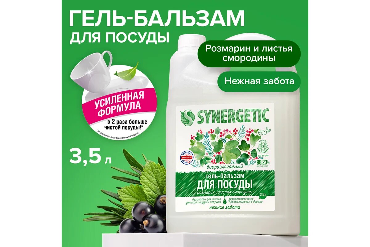 SYNERGETIC Гель-бальзам для мытья посуды Розмарин и листья смородины 3,5л 103353