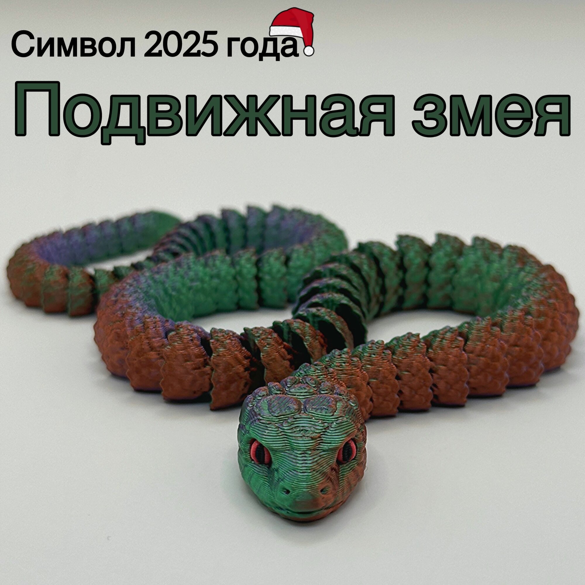 Подвижная Змея с глазами, игрушка антистресс, Символ 2025 года. GPC