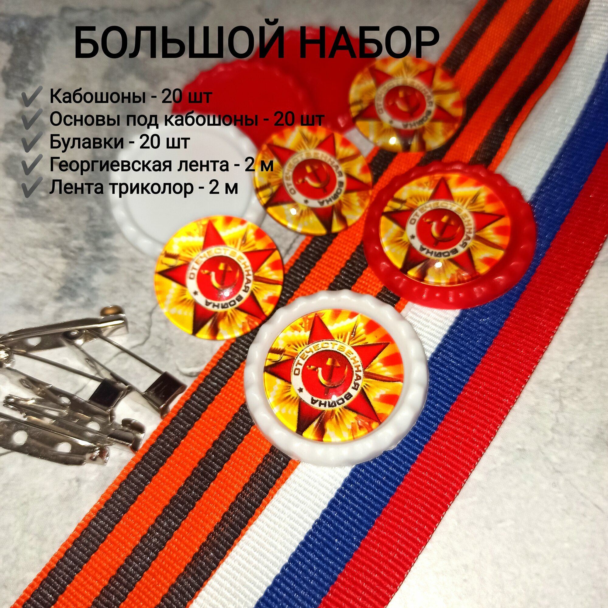 Набор материалов для творчества "Брошь к 9 мая", для создания брошей, ВашБант