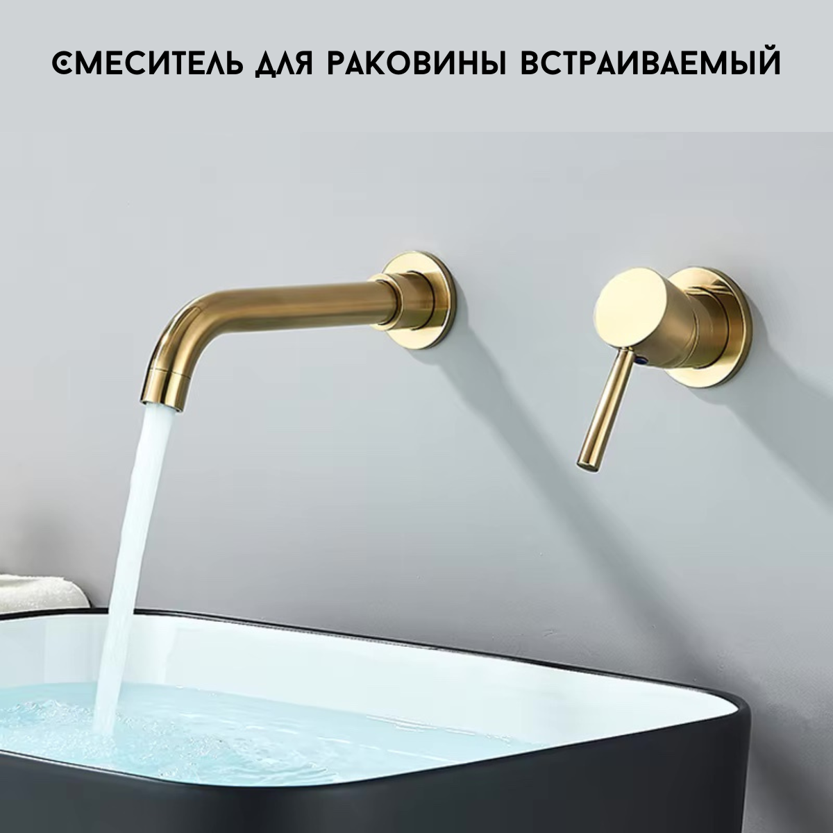 Смеситель для раковины встраиваемый матовое золото