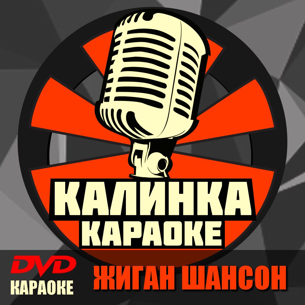 Караоке "Жиган шансон" (DVD-R)