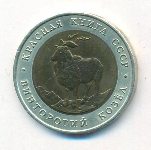 Монета СССР 5 рублей 1991 года "Красная книга. Винторогий козёл" UNC Оригинал