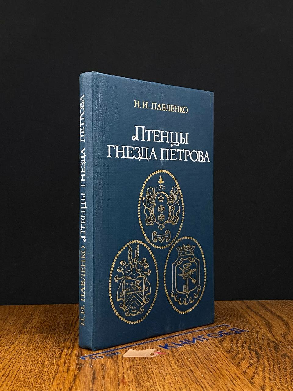 Книга. Птенцы гнезда Петрова 1985 (2043065137937)