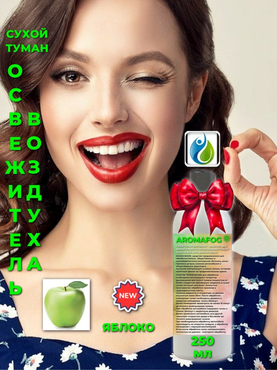 Освежитель воздуха для сухого тумана "Яблоко", AROMAFOG, 250 мл