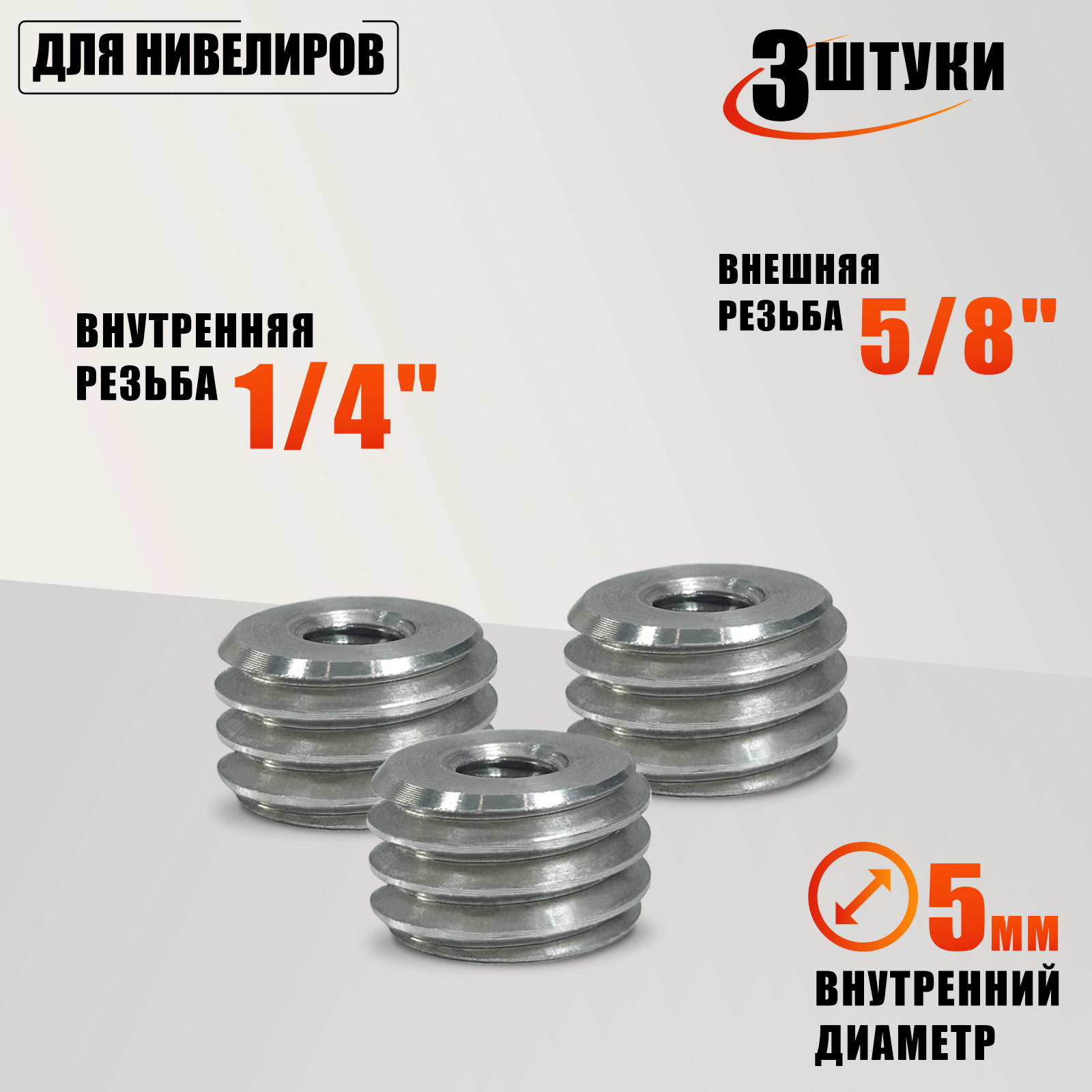 Металлический переходник для нивелиров с внутренней резьбой 1/4' и внешней резьбой 5/8', 3 шт