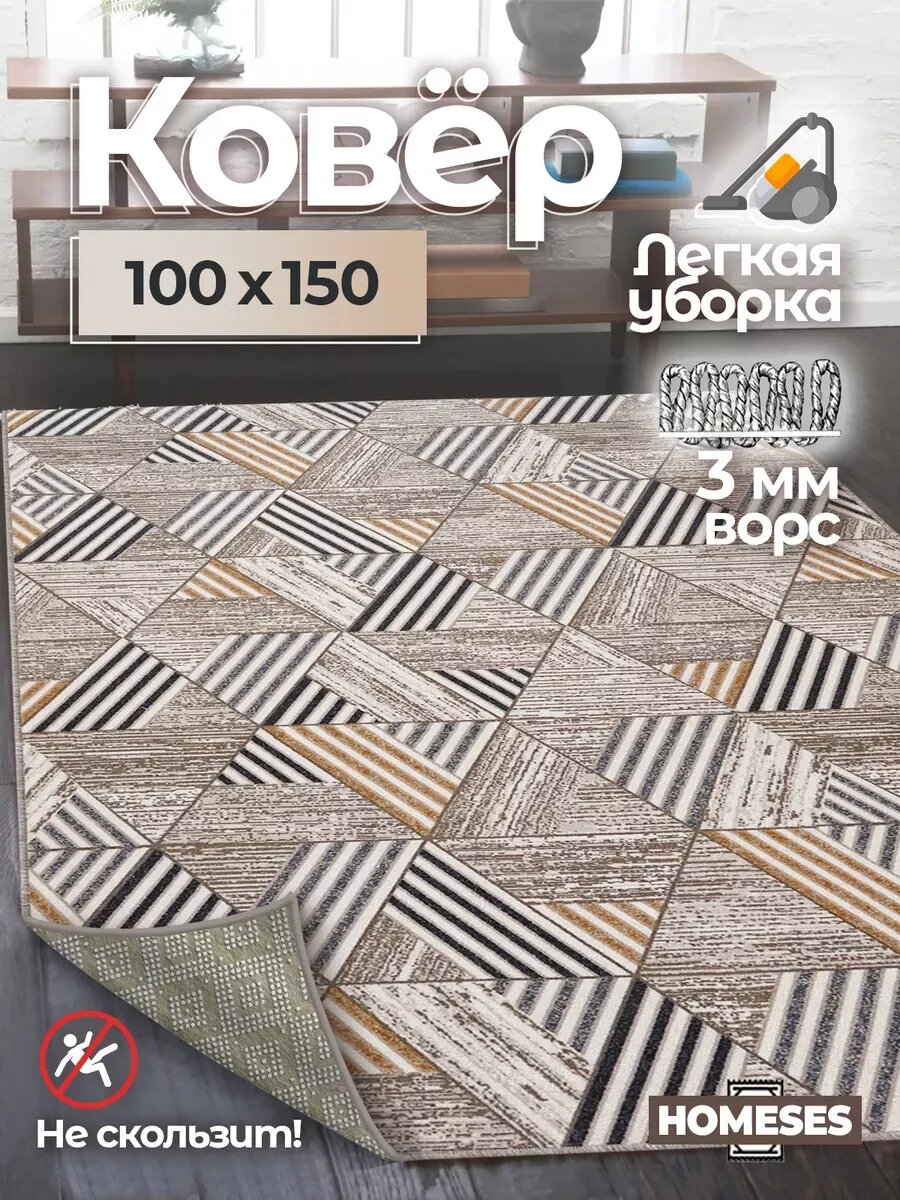 Ковер на пол резиновая основа в гостиную 100х150