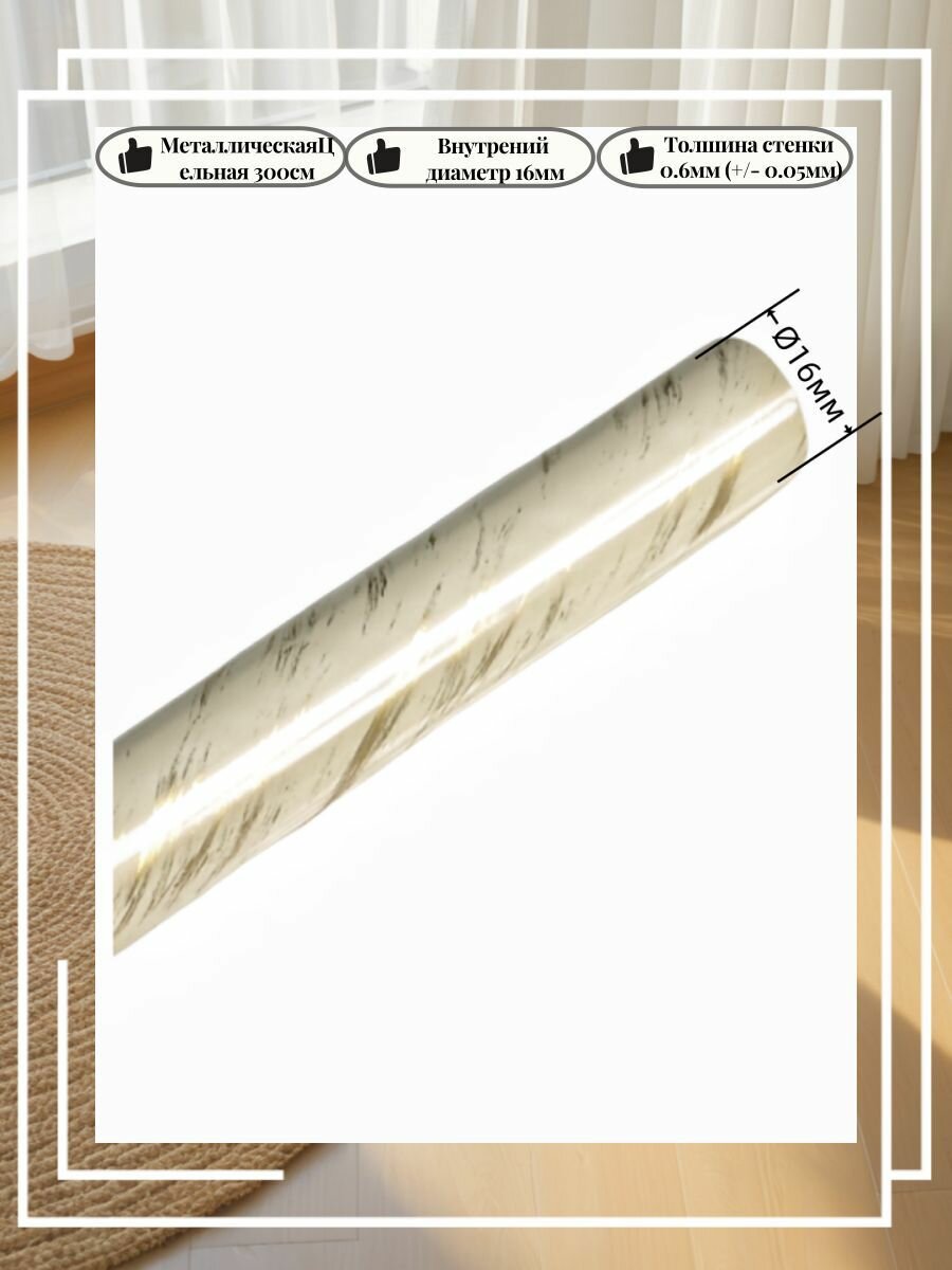 Штанга целая металлическая гладкая для круглого карниза вилма галерея D16 300см Белое золото