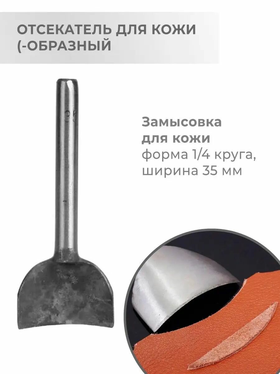 Торцеватель / Пробойник для кожи (-образный (1/4 круга) 35 мм