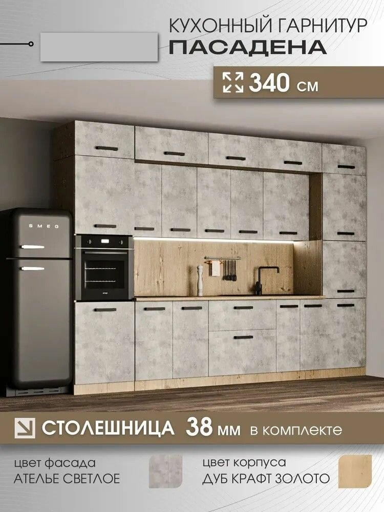 Пасадена Кухонный гарнитур, ЛДСП, 340х60х250 см. 2 пенала. Стендмебель