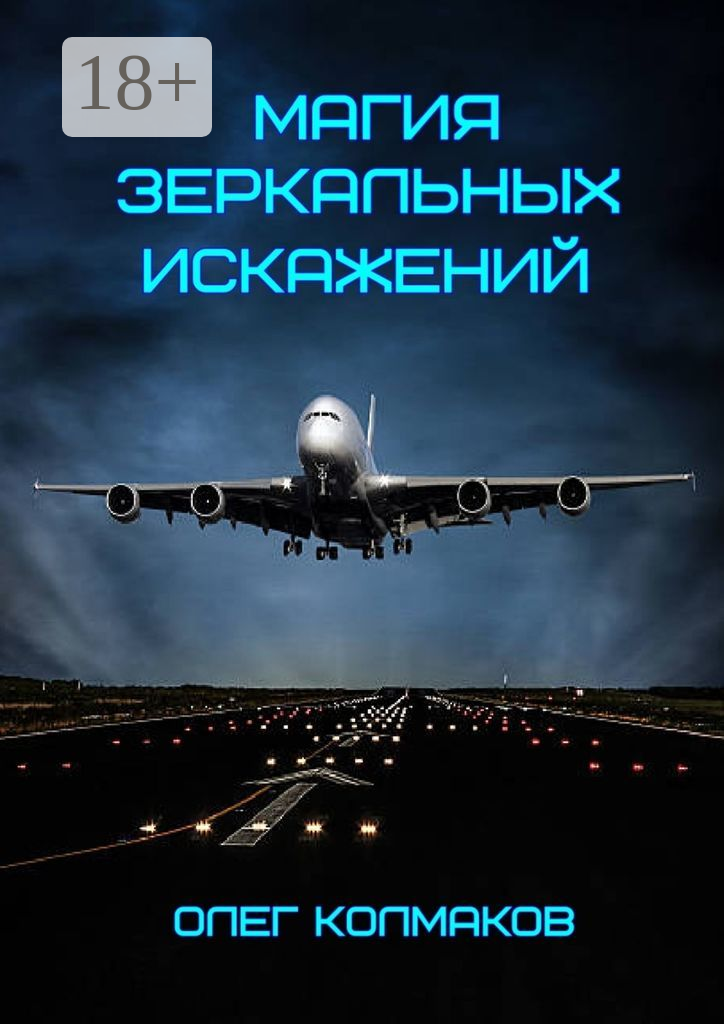 Магия зеркальных искажений