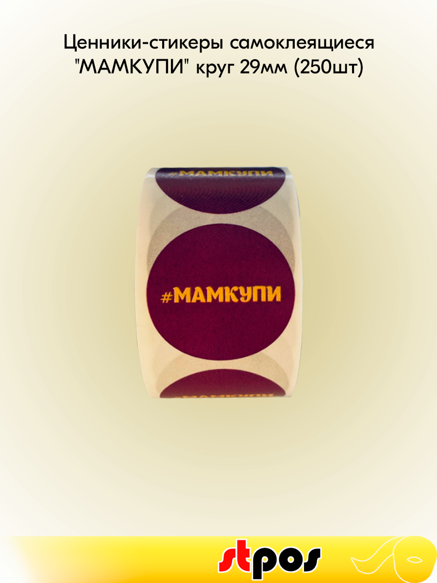Ценники-стикеры самокл. "Мамкупи", съемный клей, круг 29мм, фиолетовый с желтым (250шт)
