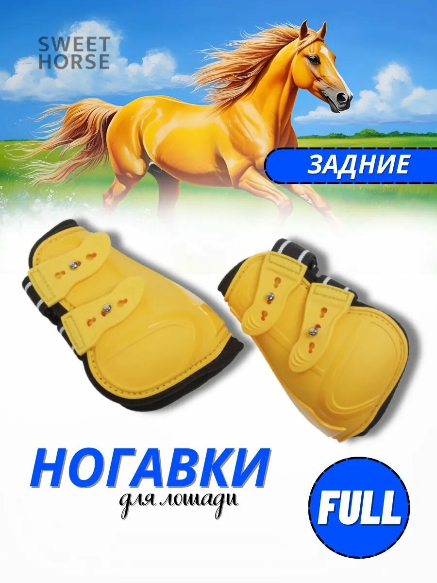 Ногавки для лошади задние желтые