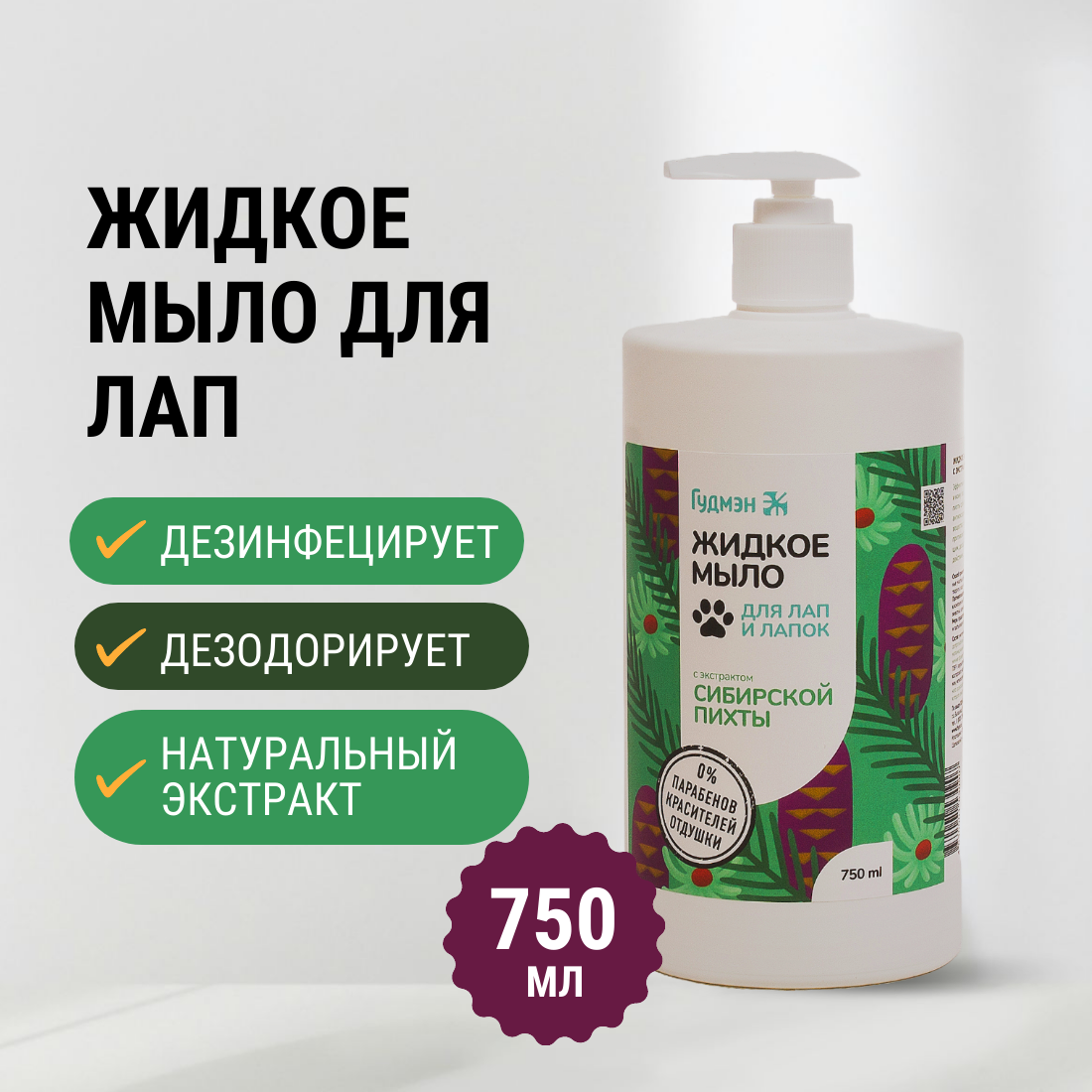 Жидкое мыло Гудмэн "Для лап и лапок" с экстрактом пихты, 750мл
