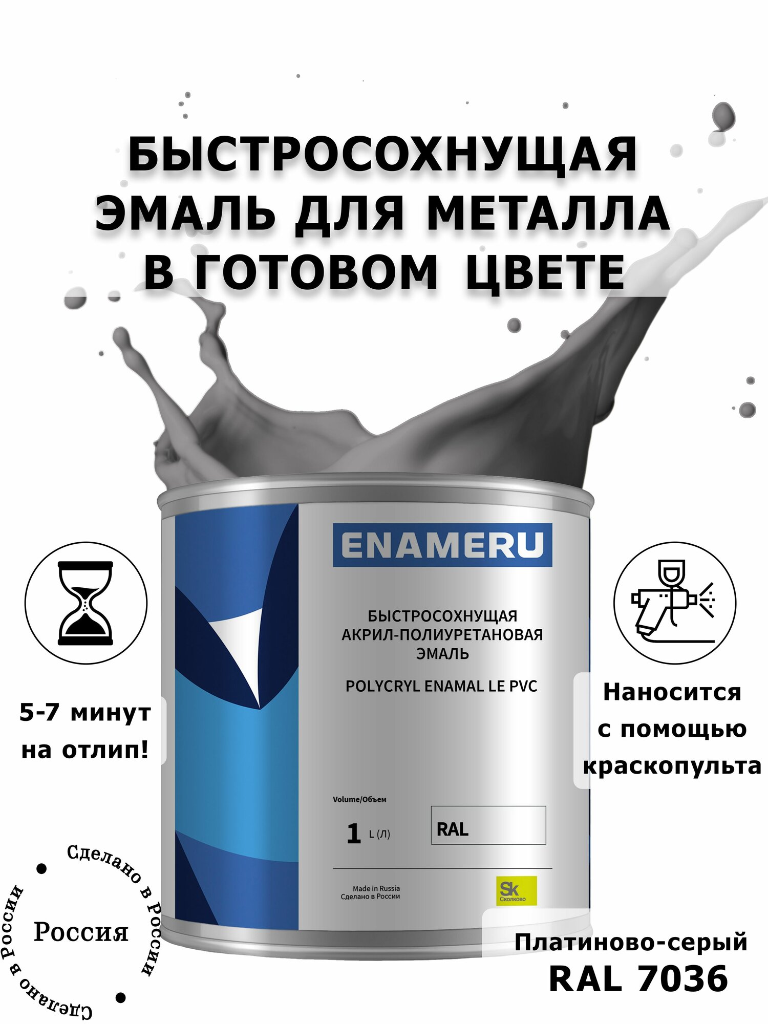 Эмаль для Металла Энамеру, Акрил-полиуретановая, Шелковисто-матовое покрытие, Платиново-серый RAL 7036, 1.35л готовой смеси