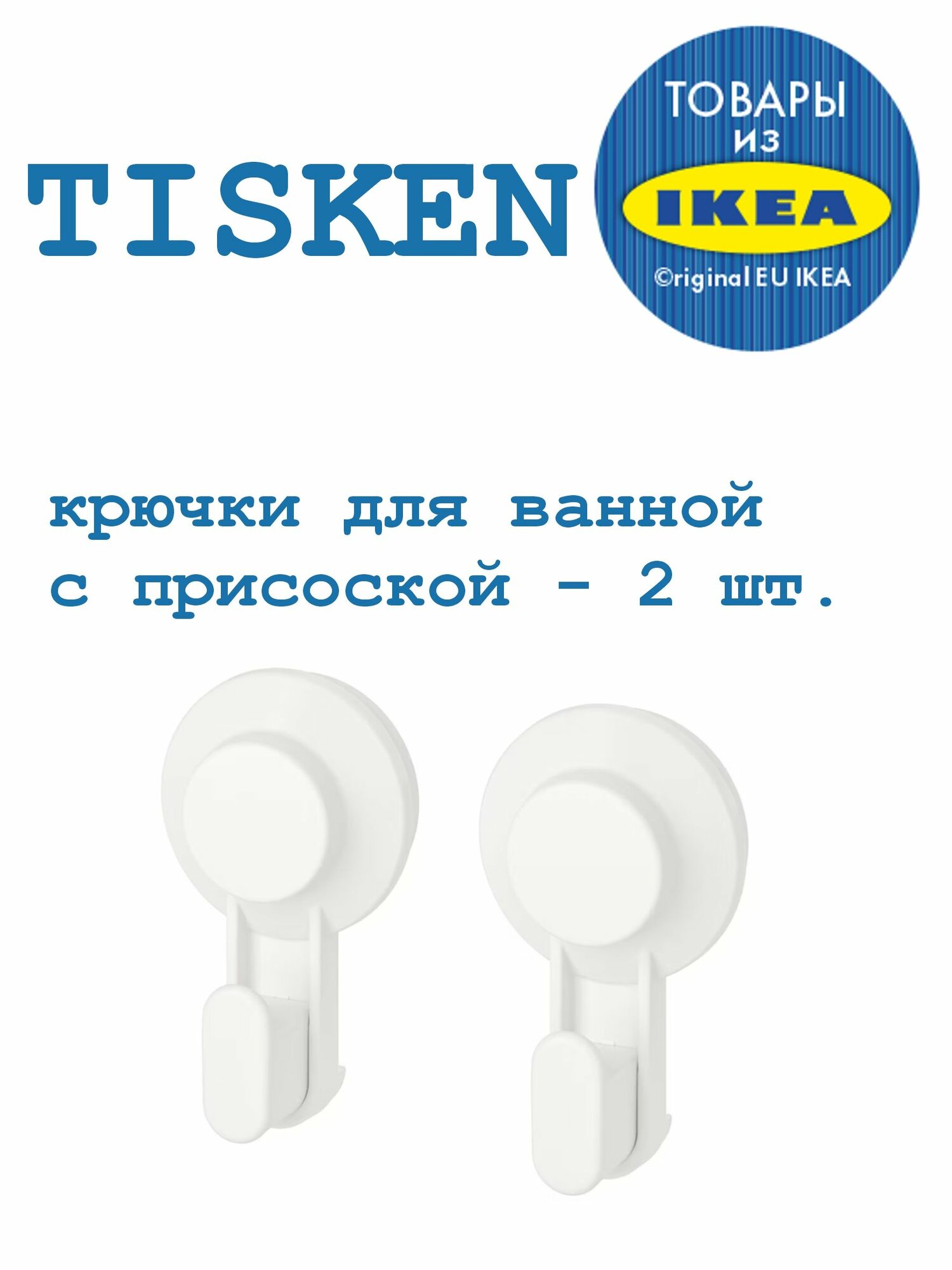 IKEA крючок для ванной с присоской, 2 шт. Tisken