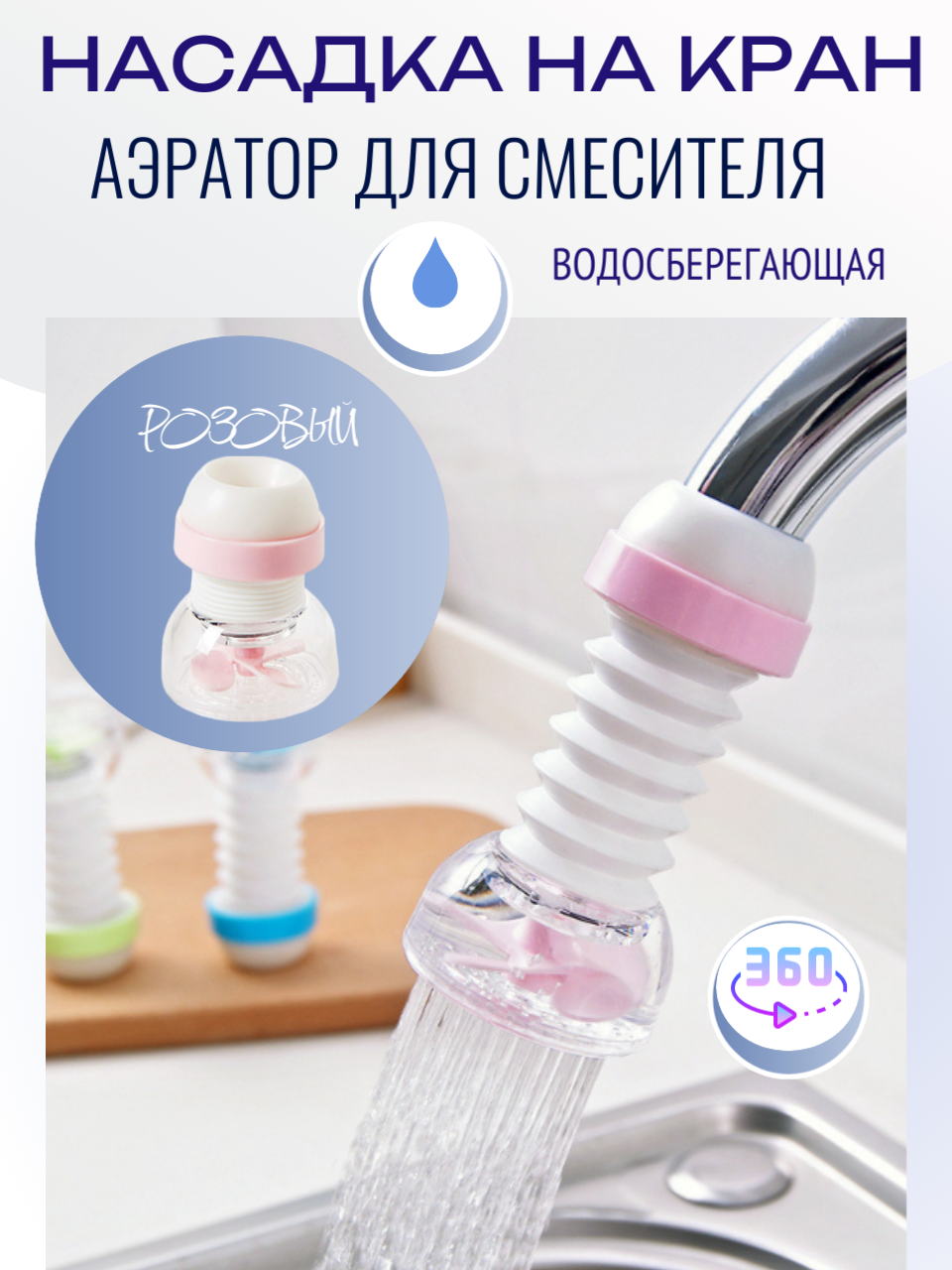 Насадка-аэратор, водосберегающий, для смесителя, универсальная