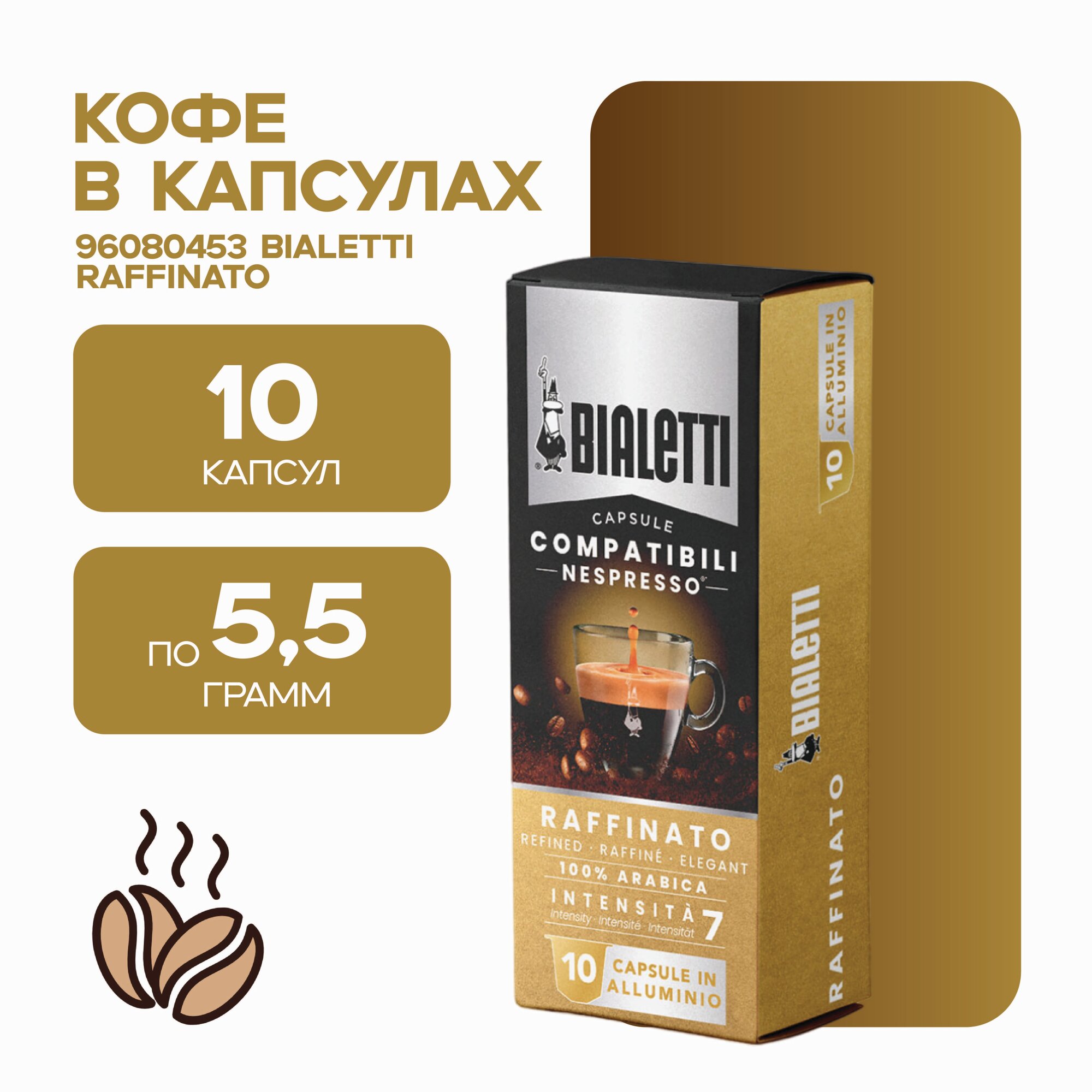 96080453 Bialetti Капсулы, совместимые с Nespresso Raffinato