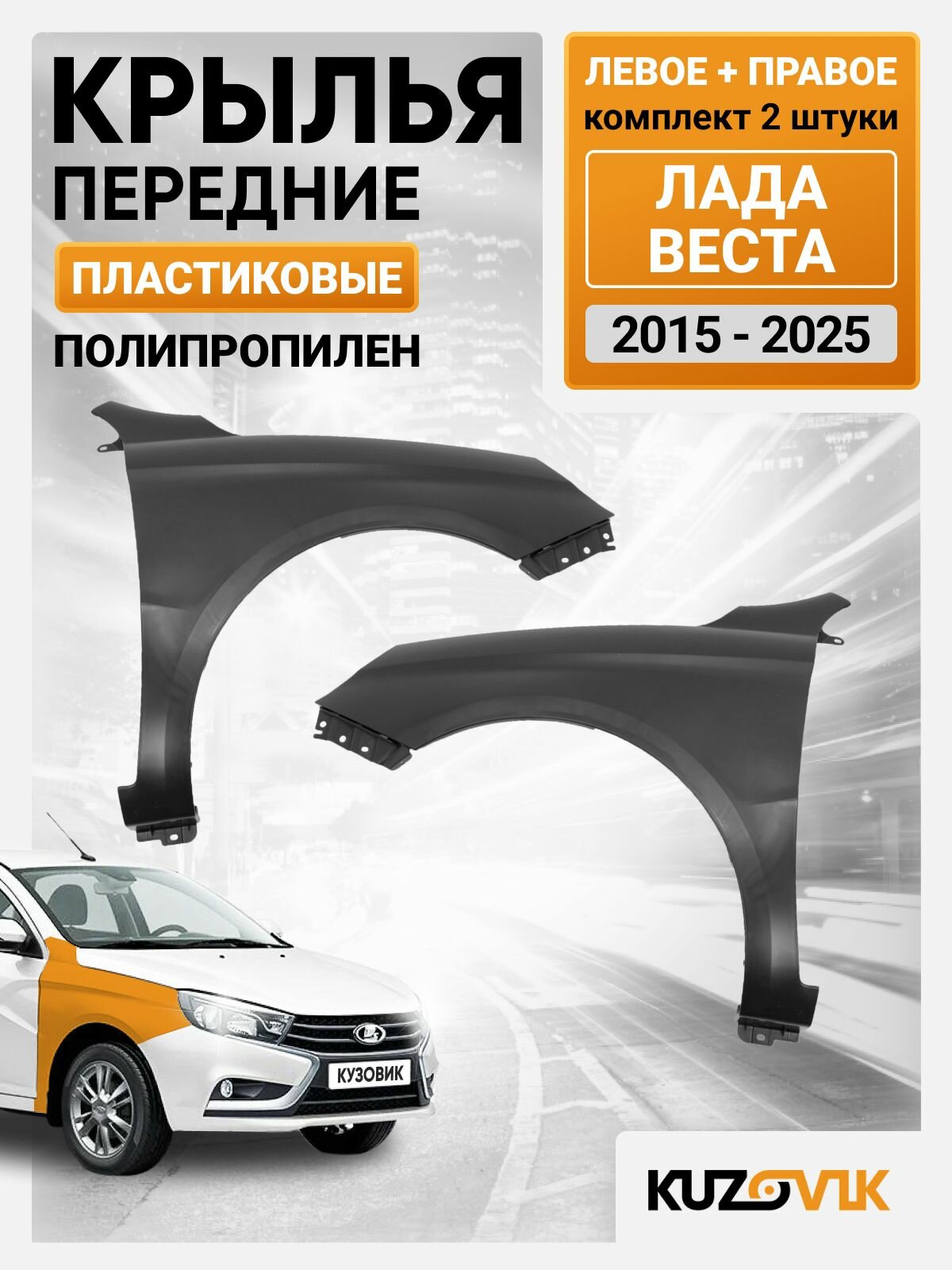 Крылья передние комплект для Лада Веста (2015-) полипропилен 2 штуки левое + правое