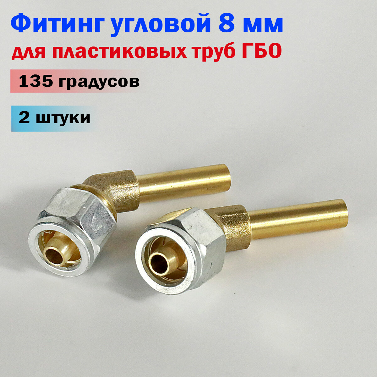 Фитинг угловой 135 градусов 8 мм для пластиковых труб ГБО (2 штуки)
