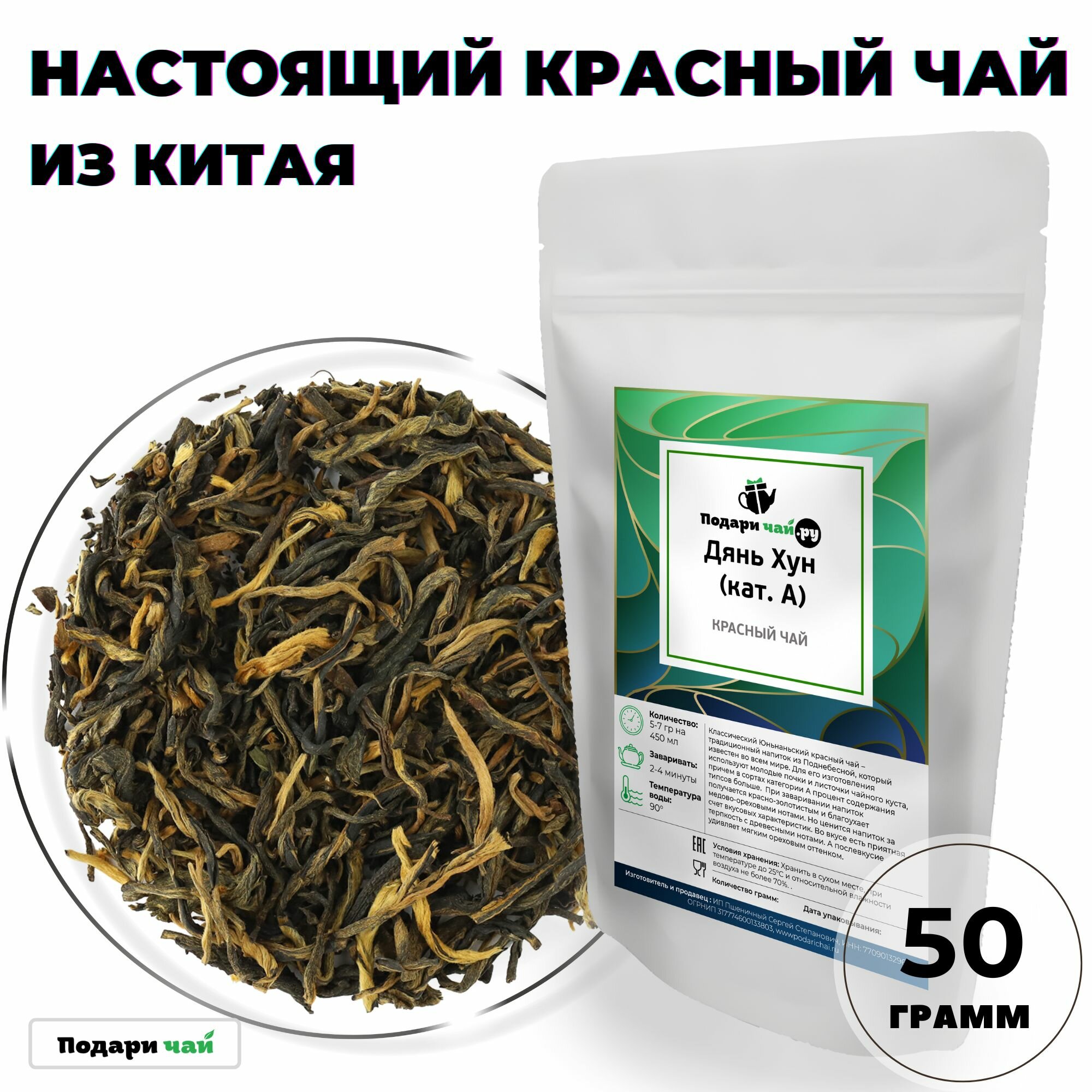 Красный чай Дянь Хун (кат. А, Китайский чай, Чай без добавок) от Подари чай, 50 г