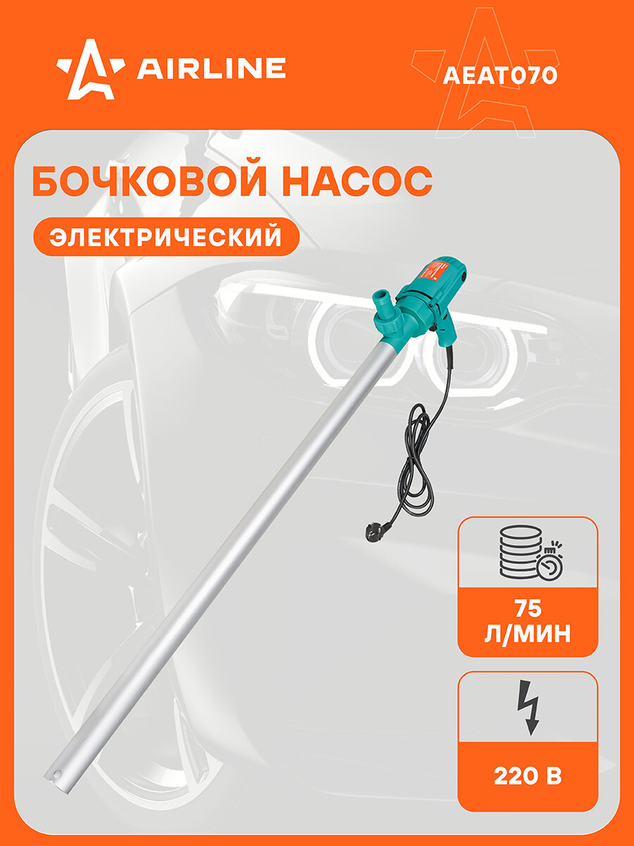 Насос перекачки диз. топлива бочковой 220В, 75л/мин AEAT070 AIRLINE