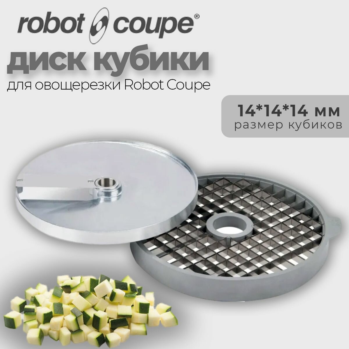 Диск-кубики 14x14x14 мм Robot Coupe 28113(28113W). для овощерезки