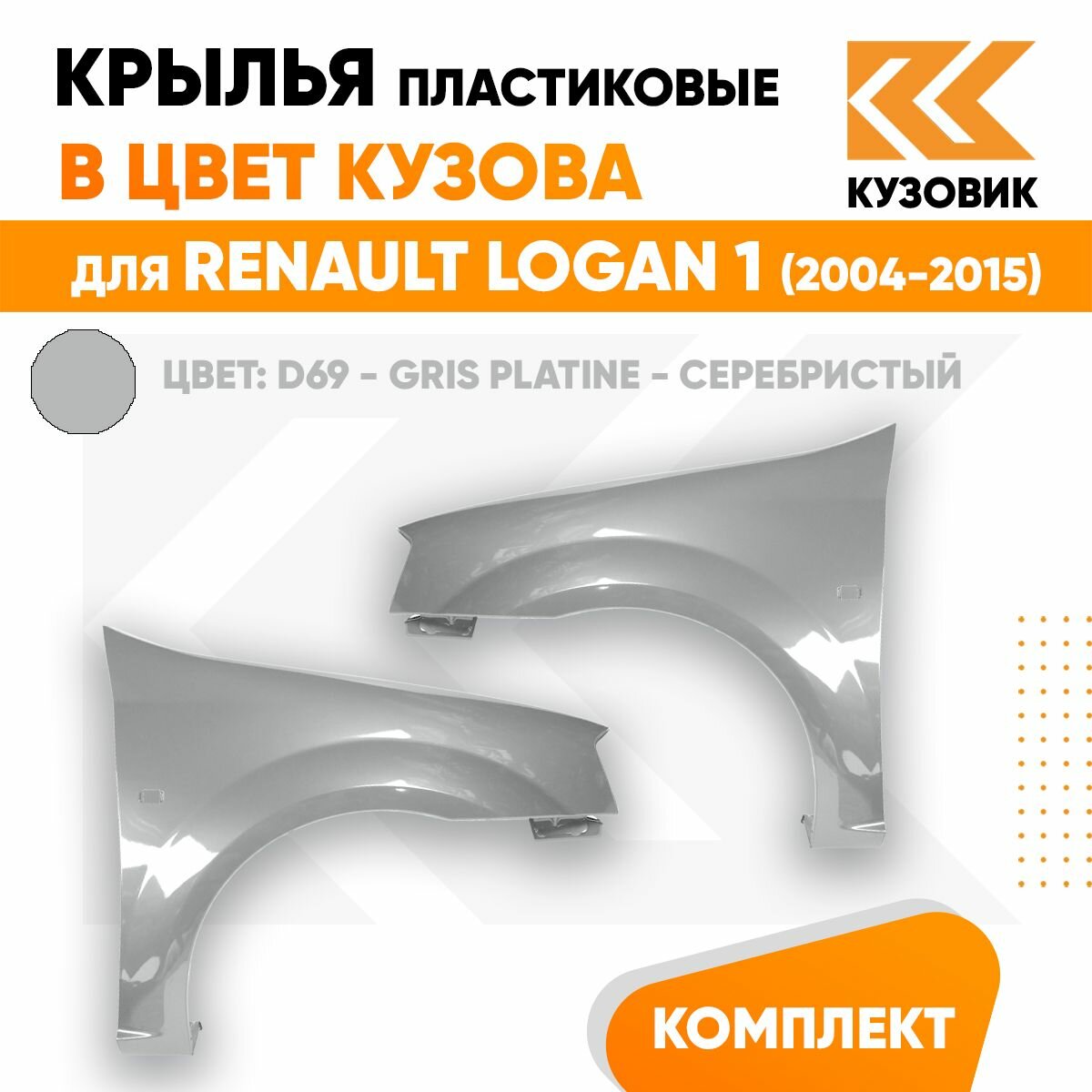 Крылья передние комплект в цвет Рено Логан 1 Renault Logan 1 (2004-2015) пластиковые D69 - GRIS PLATINE - Серебристый 2 штуки