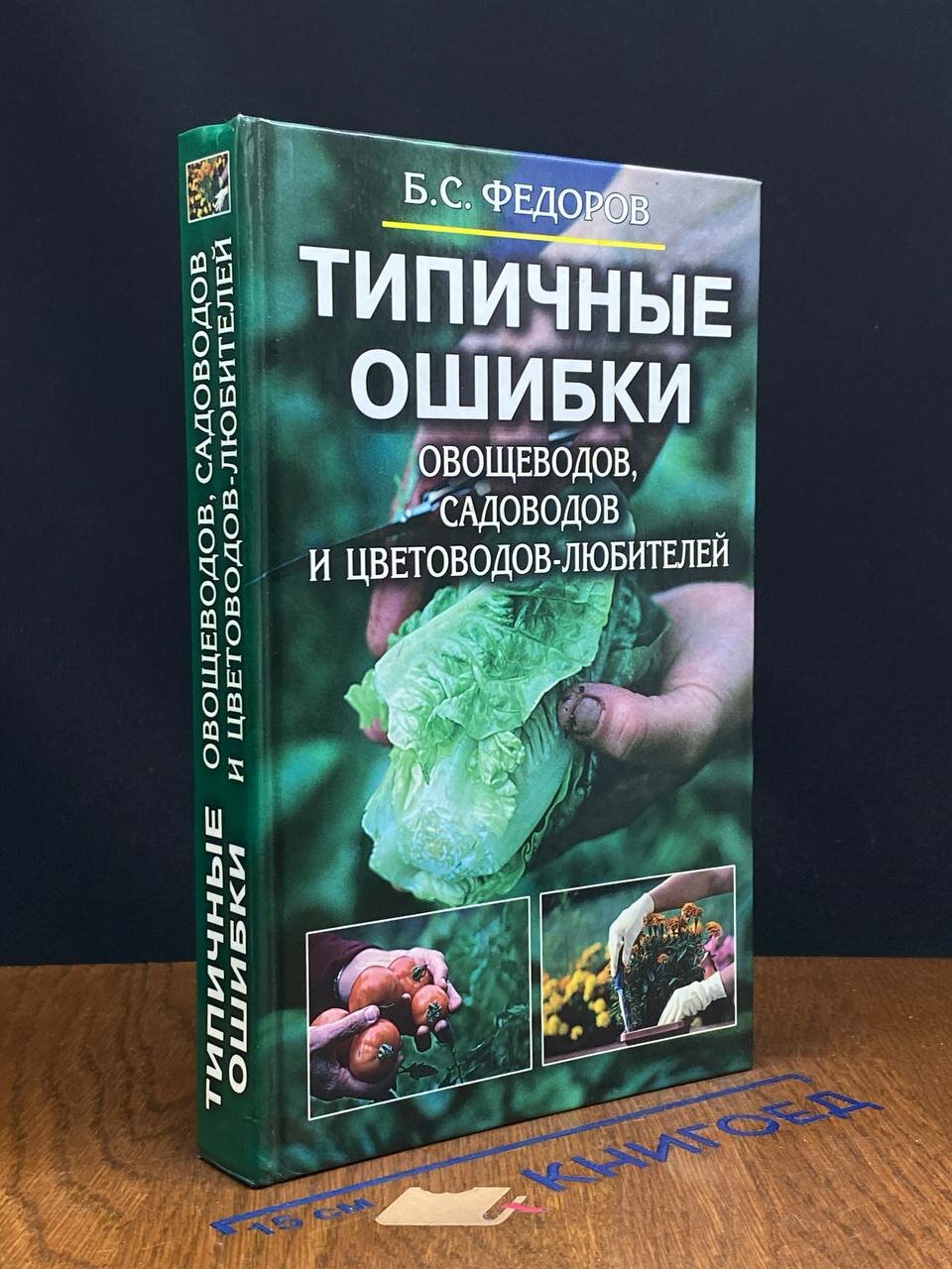 Книга. Типичные ошибки овощеводов, садоводов и цветоводов-любителей 2004 (2043461047106)