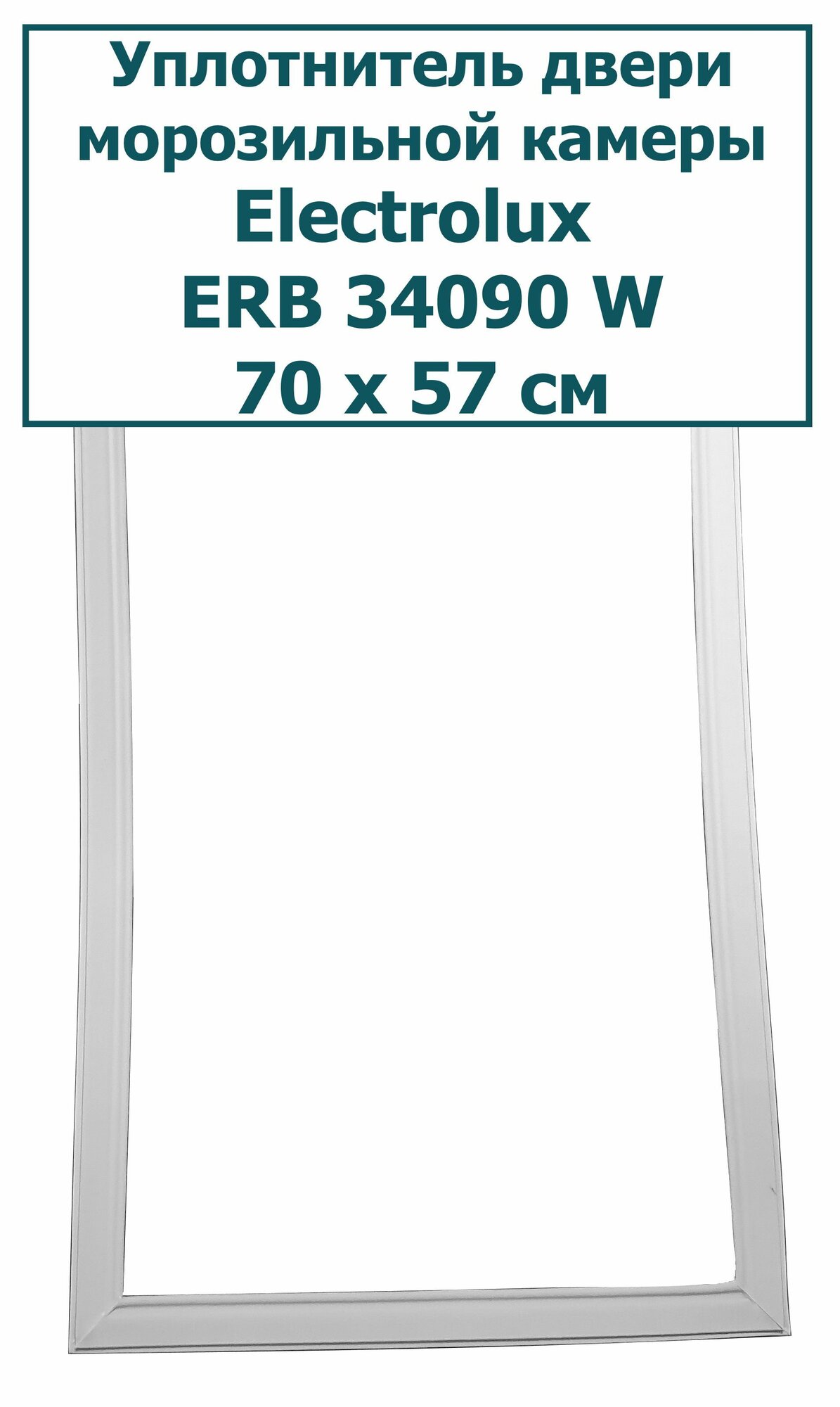 Уплотнитель (резинка) для двери морозильной камеры холодильника Electrolux (Электролюкс) ERB 34090 W, 70 x 57 см (700 x 570 мм)