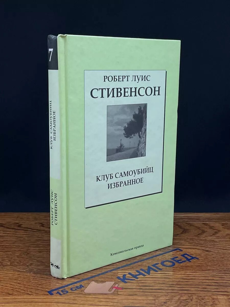 Книга. Клуб самоубийц. Избранное 2007 (2041056741361)