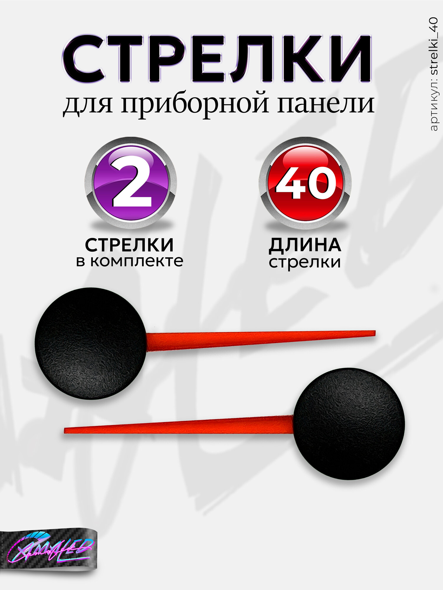 Стрелки для приборной панели универсальные