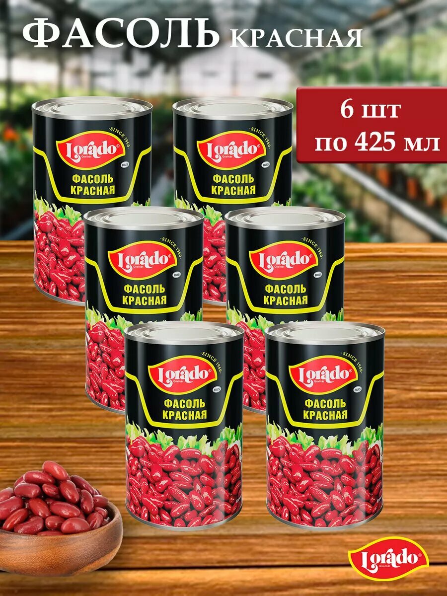 Фасоль консервированная Лорадо 425 мл