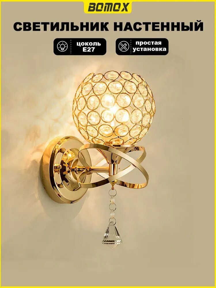 BOMOX Светильник настенный и цоколь E27, Бра настенный в спальню, прихожую и гостиных, Золото