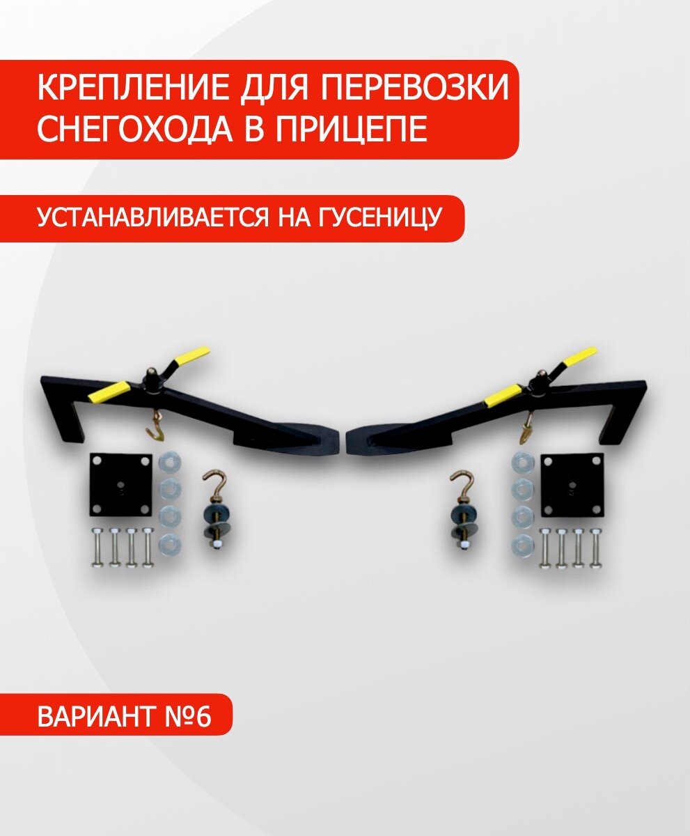 Крепление 6 для перевозки снегохода в прицепе с закладными