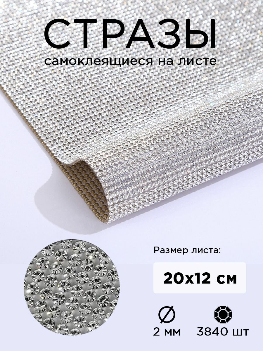 Стразы самоклеящиеся на листе, цвет серебряный диаметр 2 мм, 20*12 см. Стразы термоклеевые на полотне круглые для декора, рукоделия, творчества, набор полубусин.