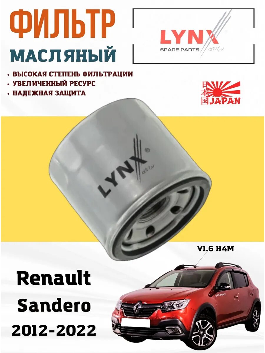 Фильтр масляный Рено Сандеро (2) H4M