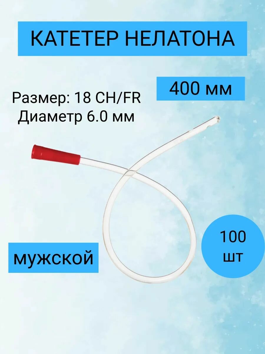 Катетер нелатона сh 18 урологический мужской - 100 шт