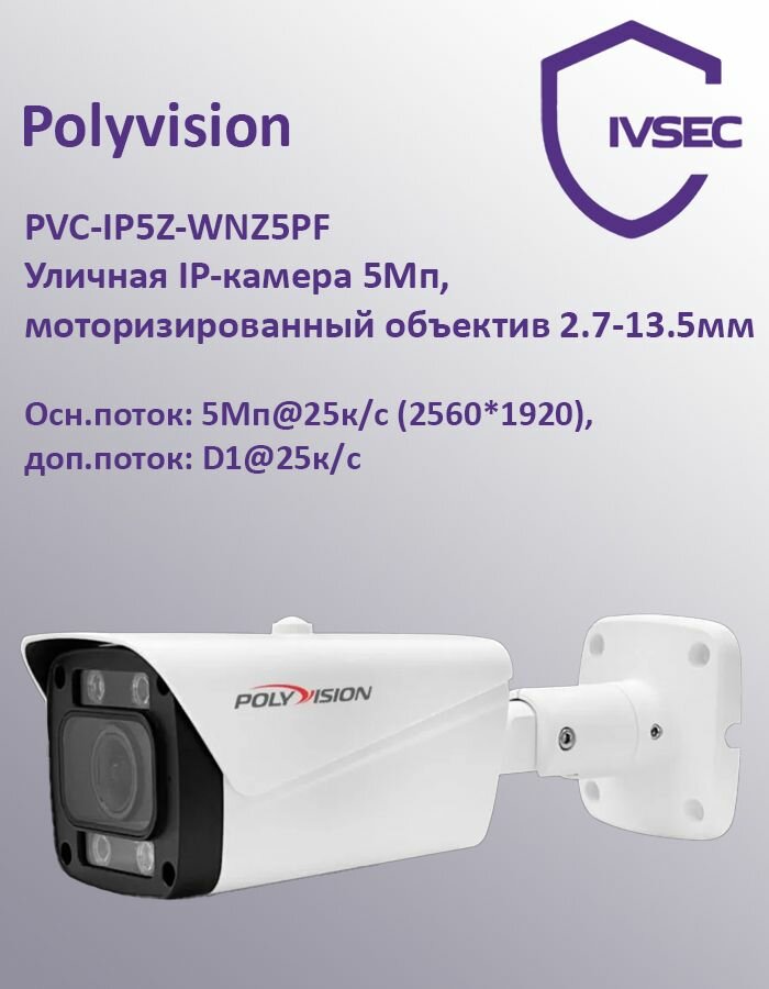 PVC-IP5Z-WNZ5PF Уличная IP-камера 5Мп, моторизированный объектив 2.7-13.5мм