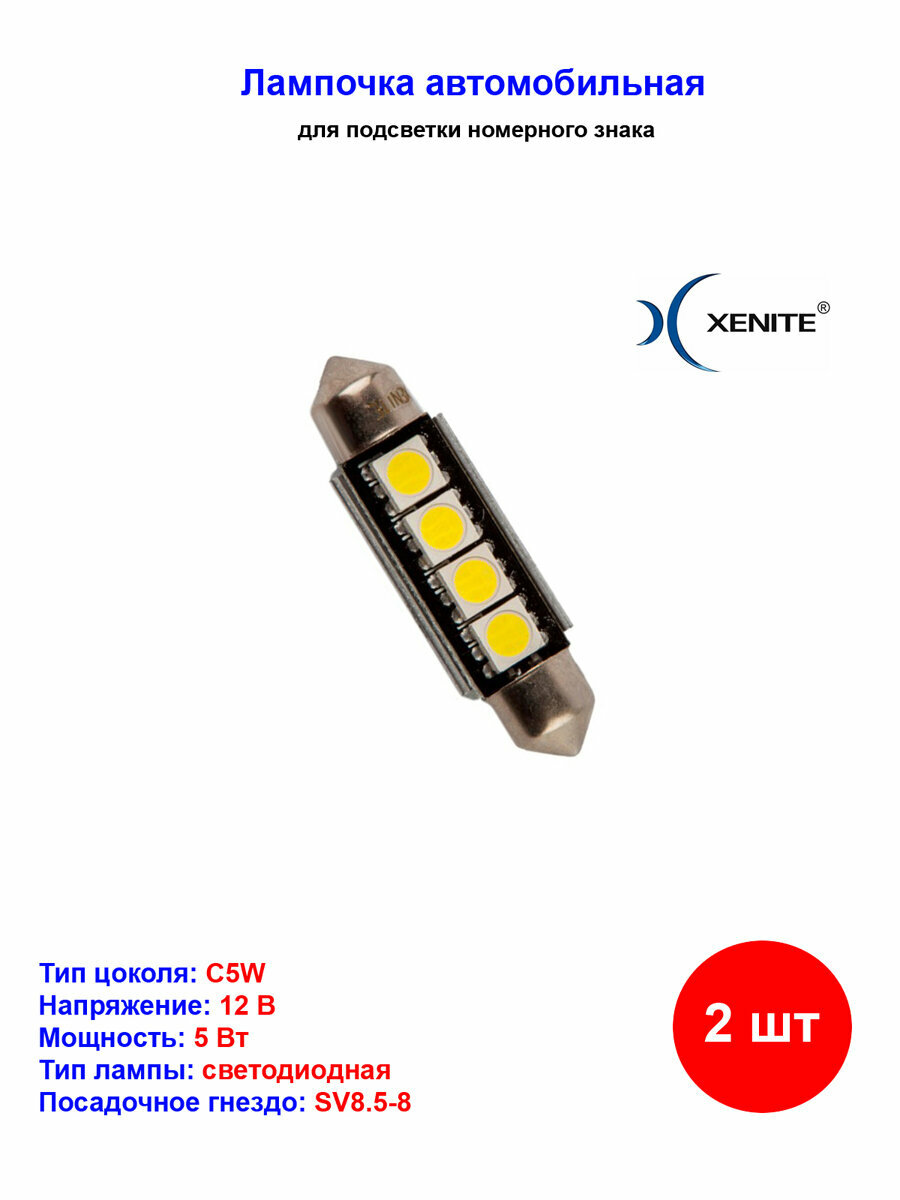 Лампы автомобильные светодиодные C5W, 12V, 5Вт, L-41мм, CAN4427, 5000K, 80Lm, XENITE - 2 шт