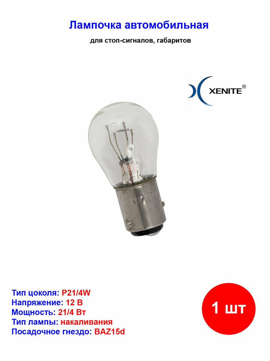 Лампа автомобильная накаливания P21/4W, 12V, 21/4Вт, BAZ15d, XENITE - 1 шт